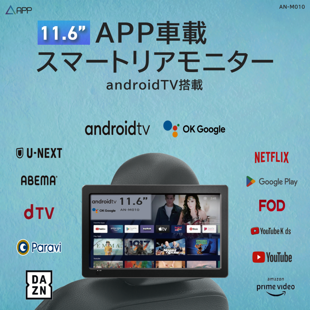 APPスマートリアモニター11.6インチ車載スマートリアモニターwith Android TV AN-M010 | 株式会社慶洋エンジニアリング【公式】