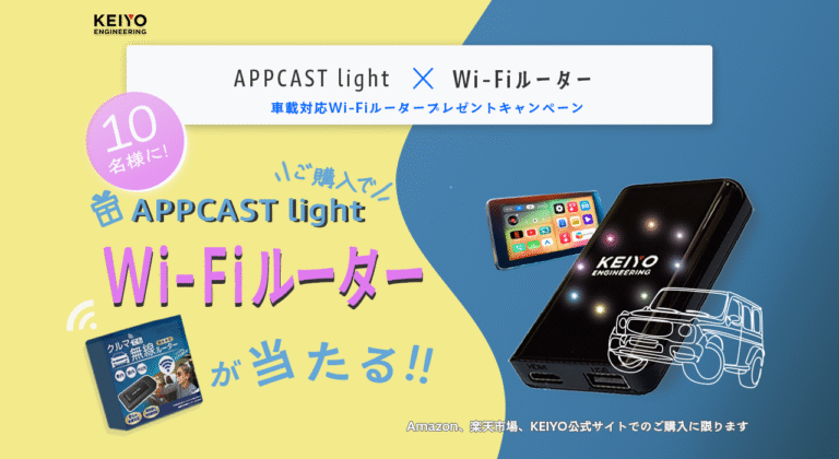 【APP CAST Light】KEIYO公式ショップAmazon・楽天市場限定！購入で「車載対応Wi-Fiルーター」が抽選で10名様に当たるチャンス！今だけの特別キャンペーン実施中 ...